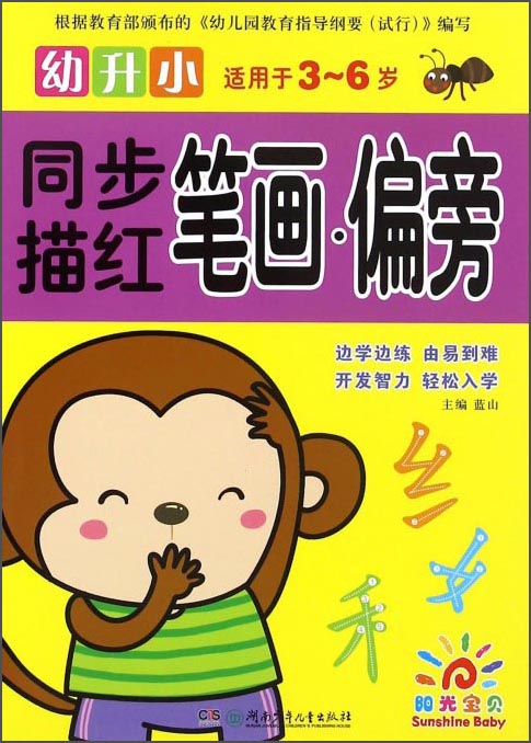 幼升小同步描红：拼音（下 适用于3-6岁） 描红-笔画偏旁