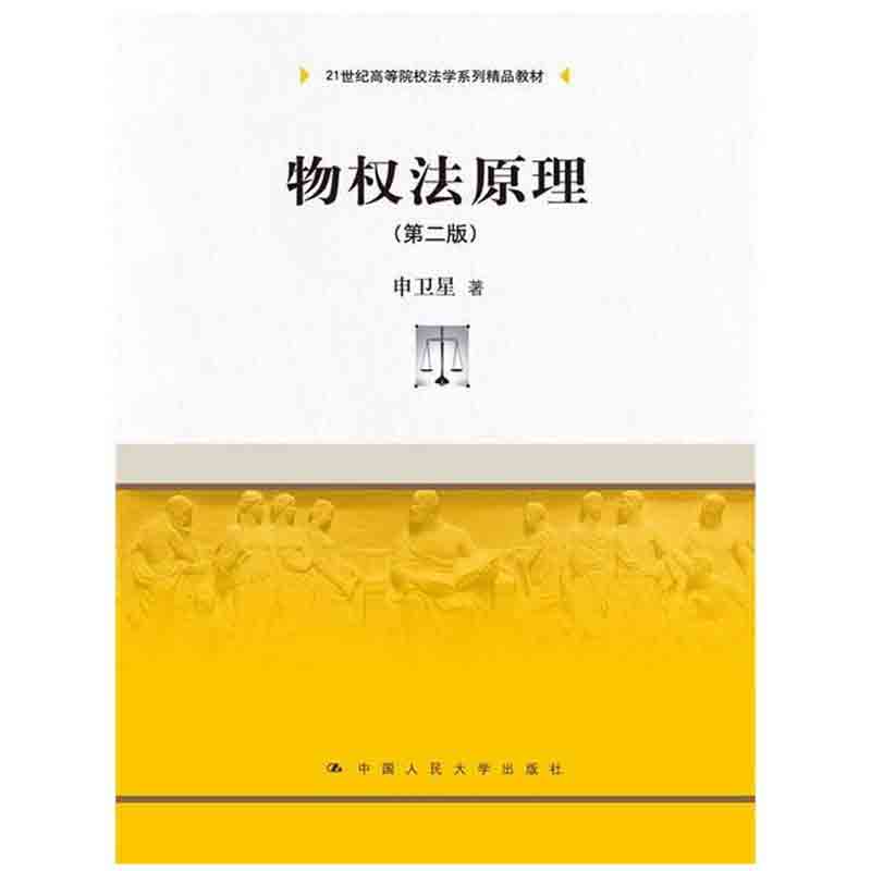 物权法原理（第二版） 申卫星 中国人大