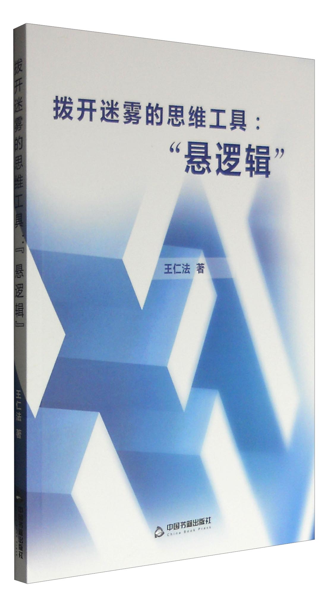 拨开迷雾的思维工具：“悬逻辑”