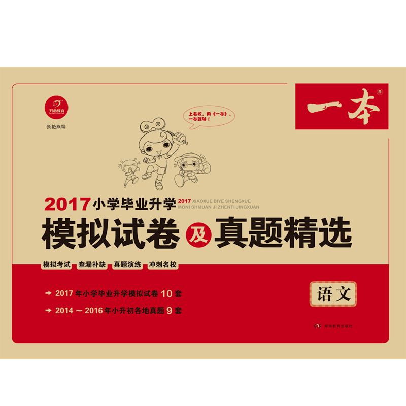 开心 2017年 一本 小学毕业升学模拟试卷及真题精选：语文