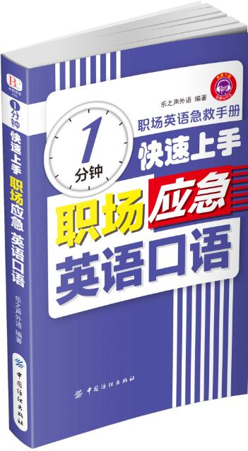 1分钟快速上手职场应急英语口语 外语学习 书籍