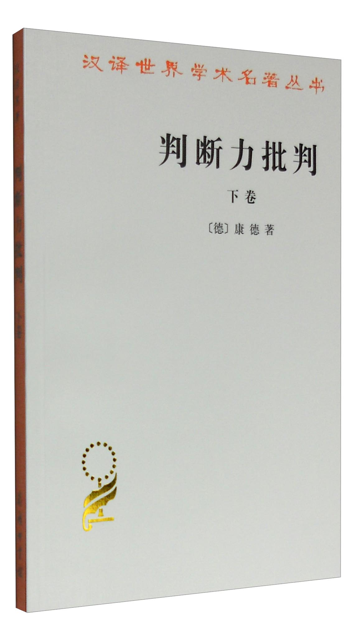 判断力批判（下卷）/汉译世界学术名著丛书