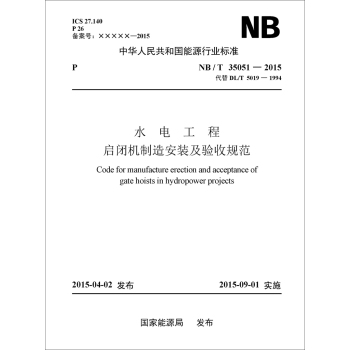 水电工程启闭机制造安装及验收规范 NB/T 35051-2015（代替DL/T 5019