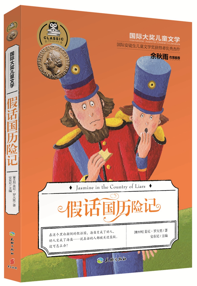 国际大奖儿童文学：假话国历险记