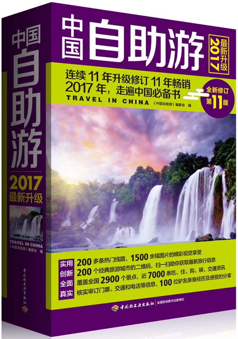 中国自助游（2017最新升级）