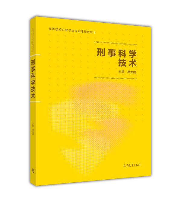 刑事科学技术