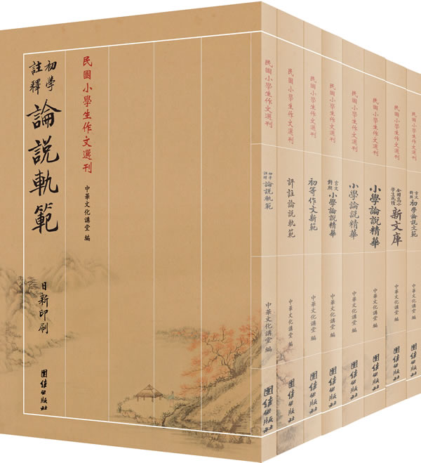 民国小学生作文选刊 中华文化讲堂编
