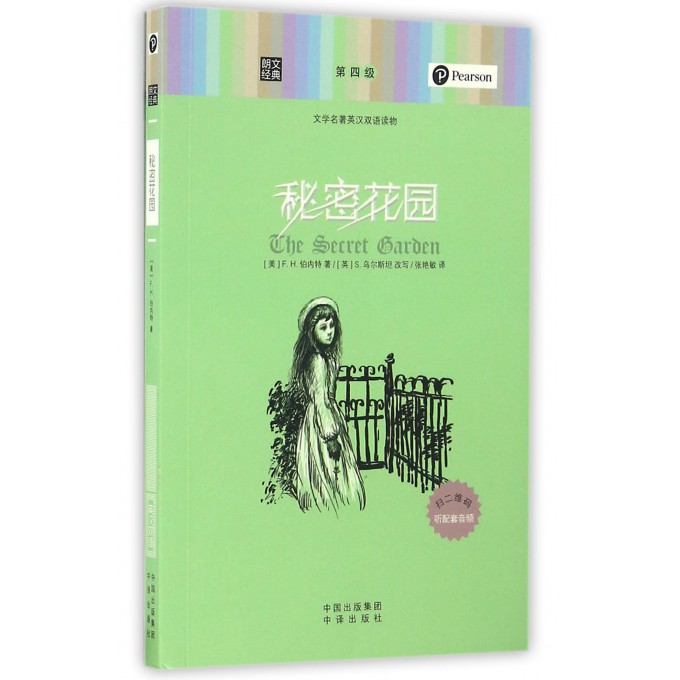 秘密花园(文学名著英汉双语读物)/朗文经典
