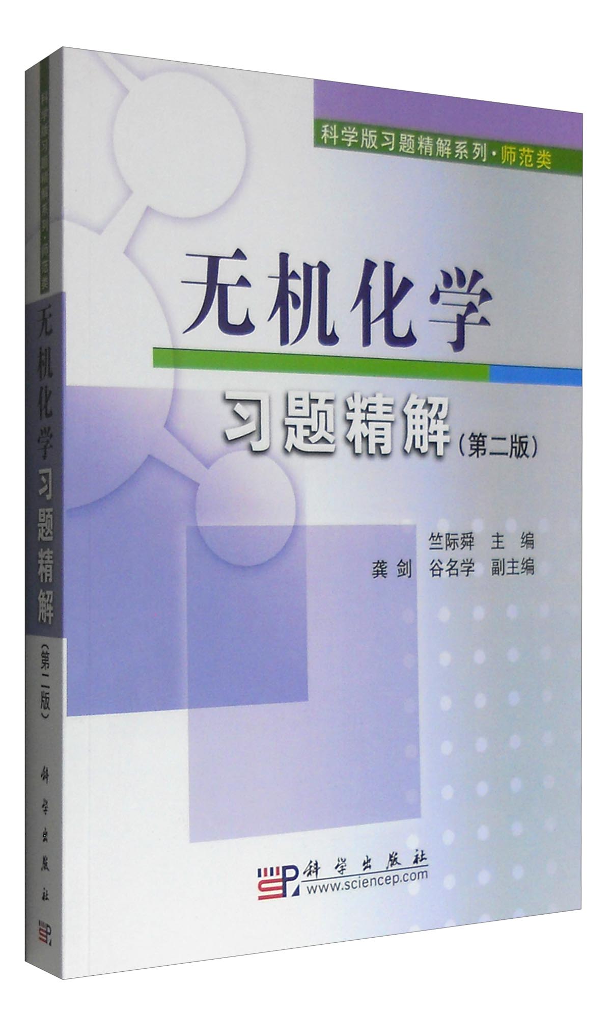 无机化学习题精解（第二版）