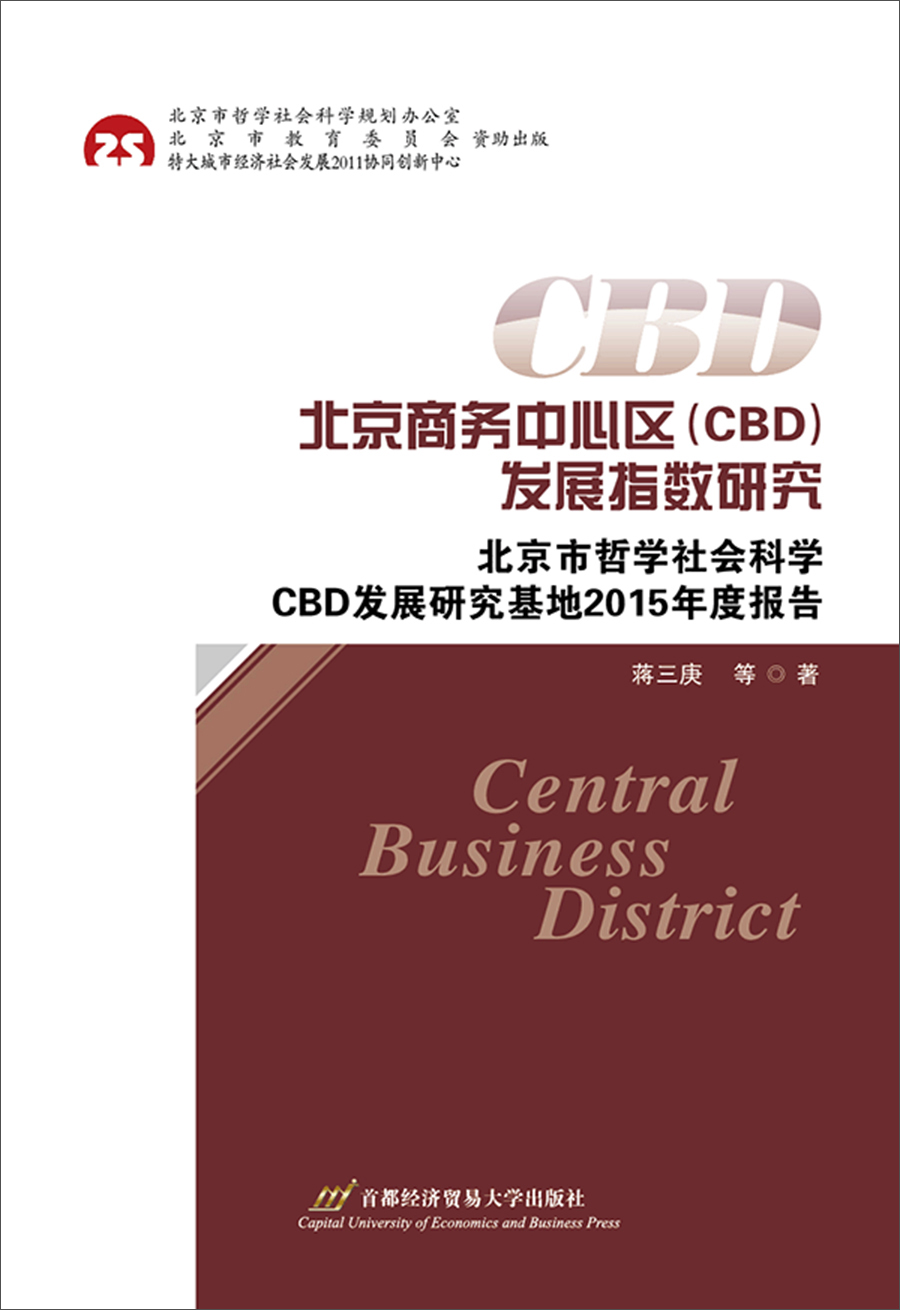 北京商务中心区（CBD）发展指数研究：北京市哲学社会科学CBD发展研究基地2015年度报告