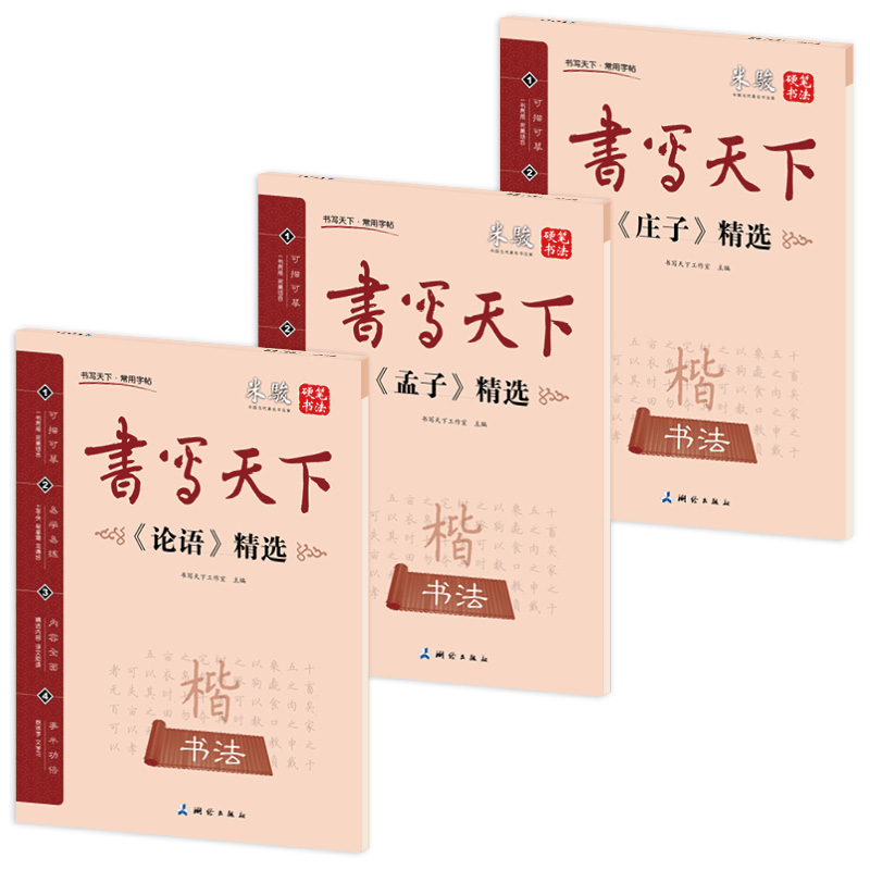 新课标国学楷书钢笔字帖：论语+孟子+庄子（套装共3册）