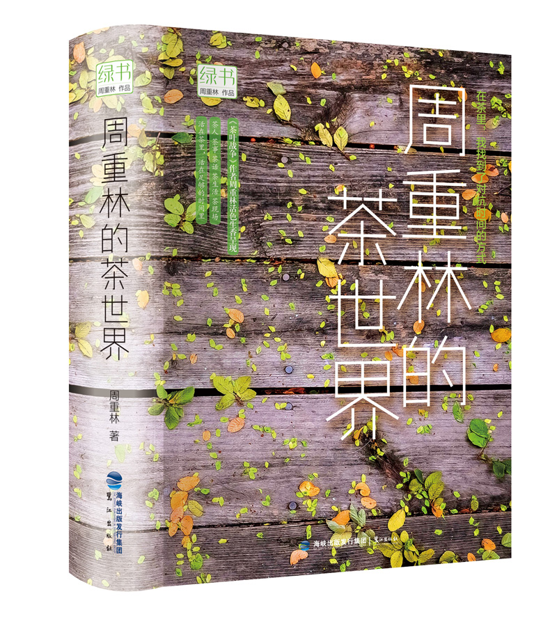 绿书：周重林的茶世界