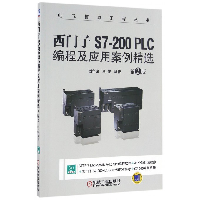 西门子S7-200PLC编程及应用案例精选(附光盘第2版)/电气信息工程丛书