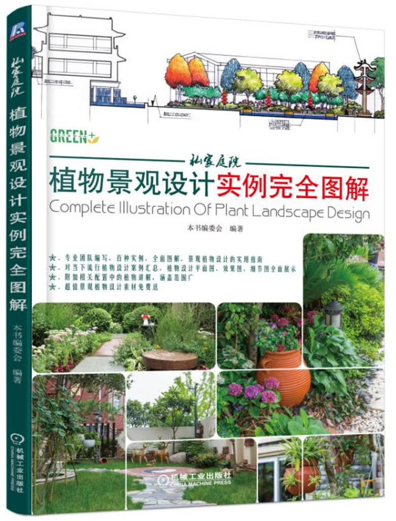 私家庭院植物景观设计实例完全图解