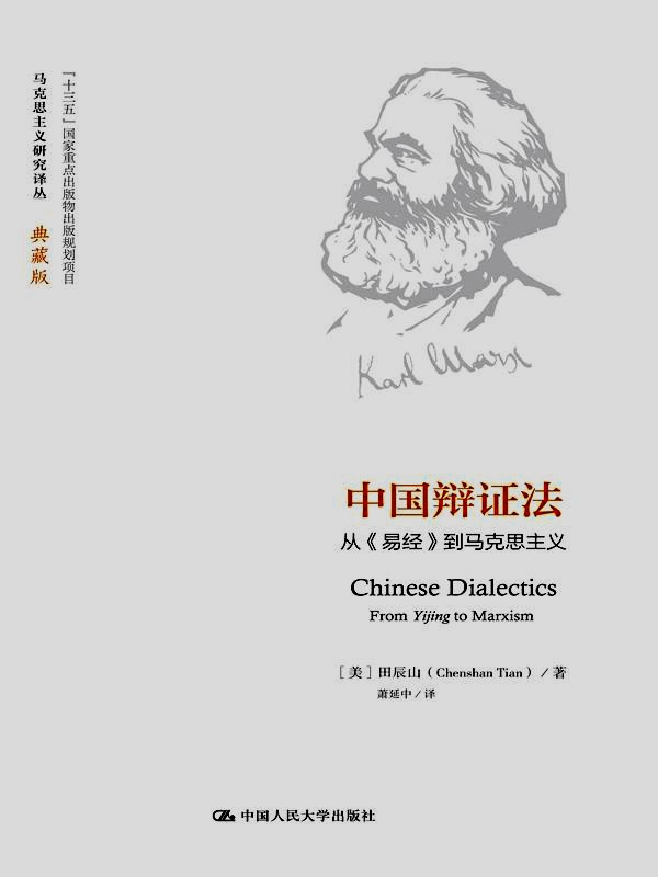 中国辩证法：从《易经》到马克思主义（马克思主义研究译丛·典藏版）