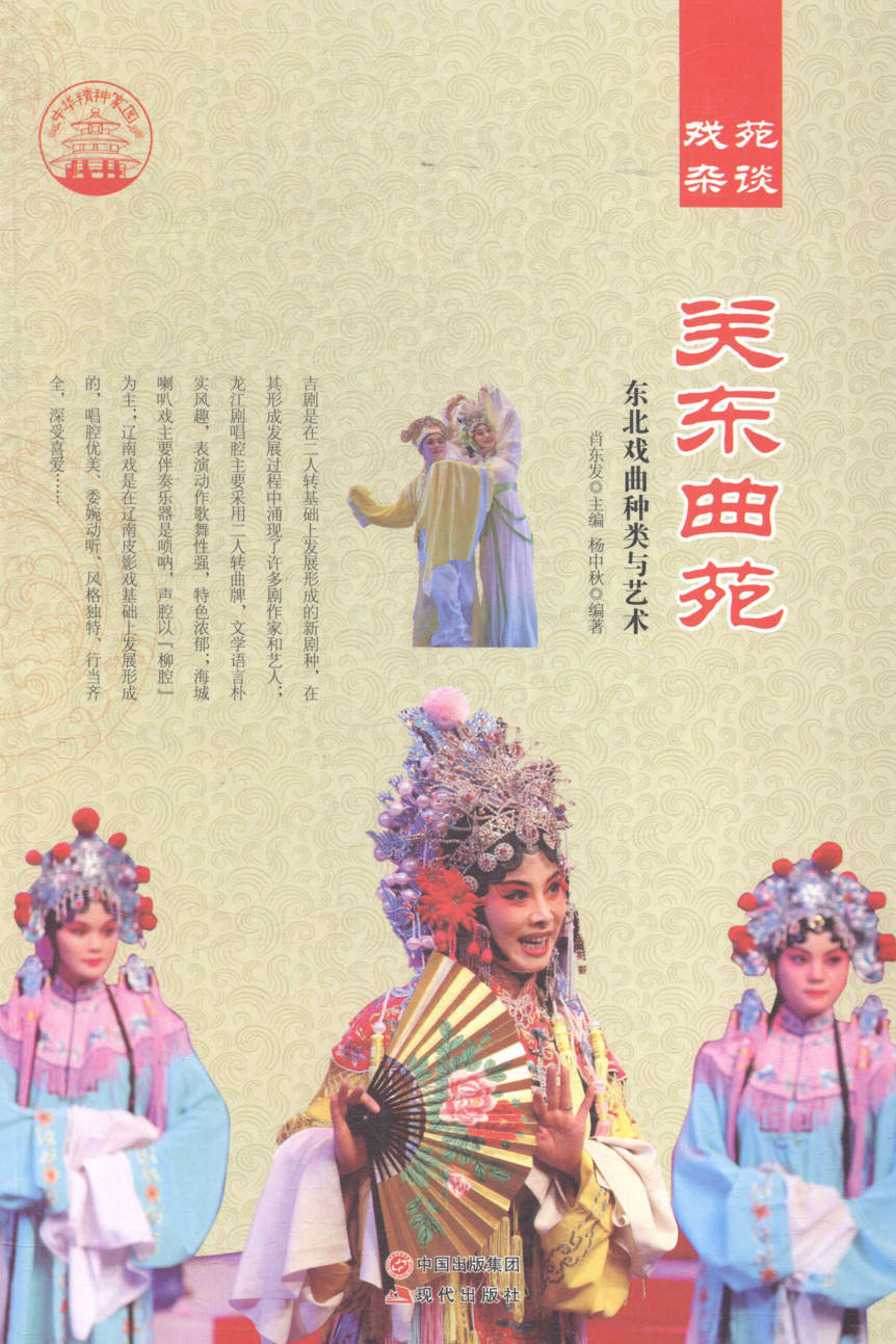 关东曲苑：东北戏曲种类与艺术 艺术 书籍
