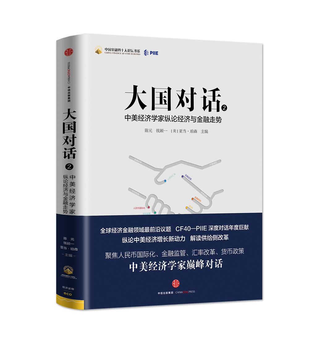 大国对话（II）中美经济学家纵论经济与金融走势 中信出版社