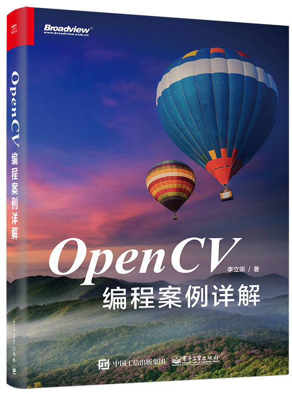 OpenCV编程案例详解(博文视点出品)