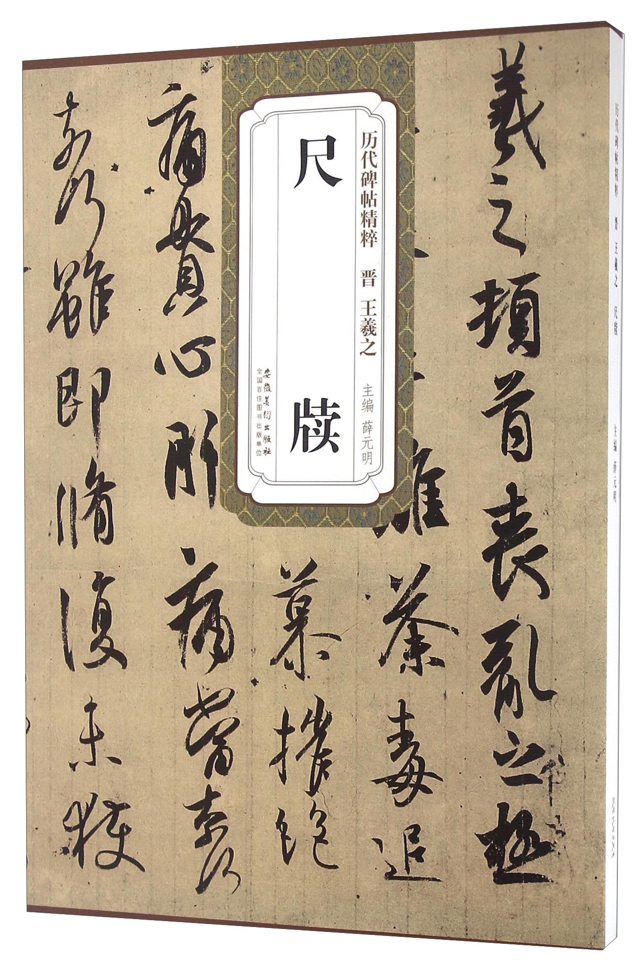 历代碑帖精粹：尺牍