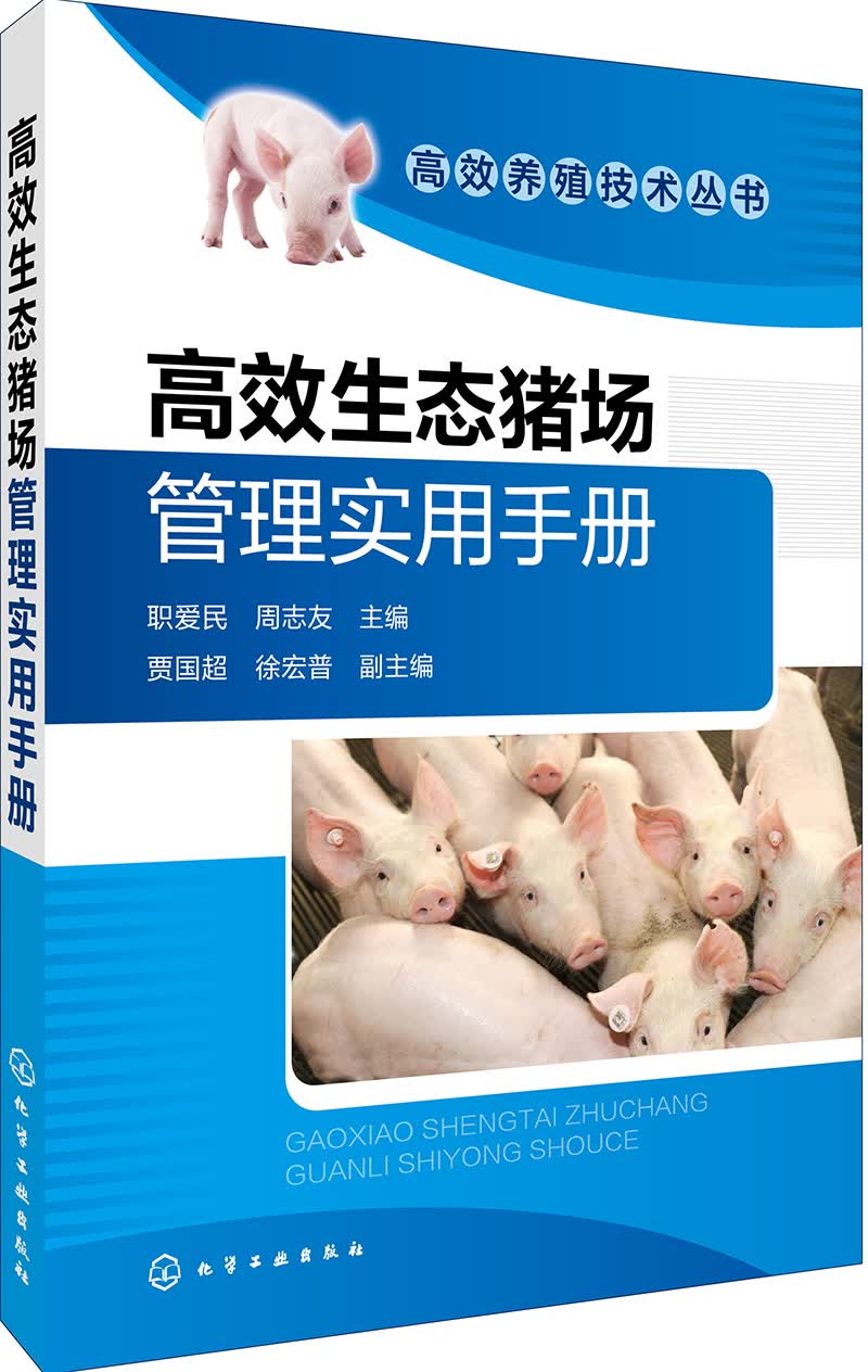 高效养殖技术丛书--高效生态猪场管理实用手册