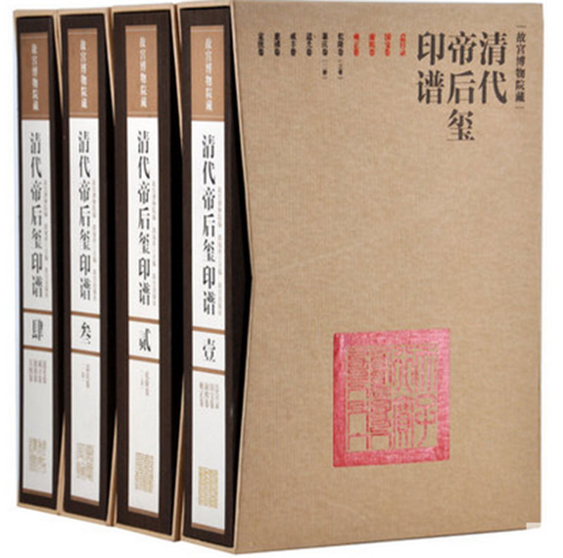 【博鉴正品】清代帝后玺印谱（全套13册）【故宫博物院出版】