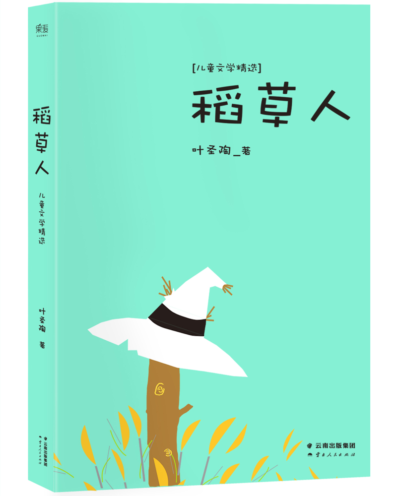 稻草人（增订本）