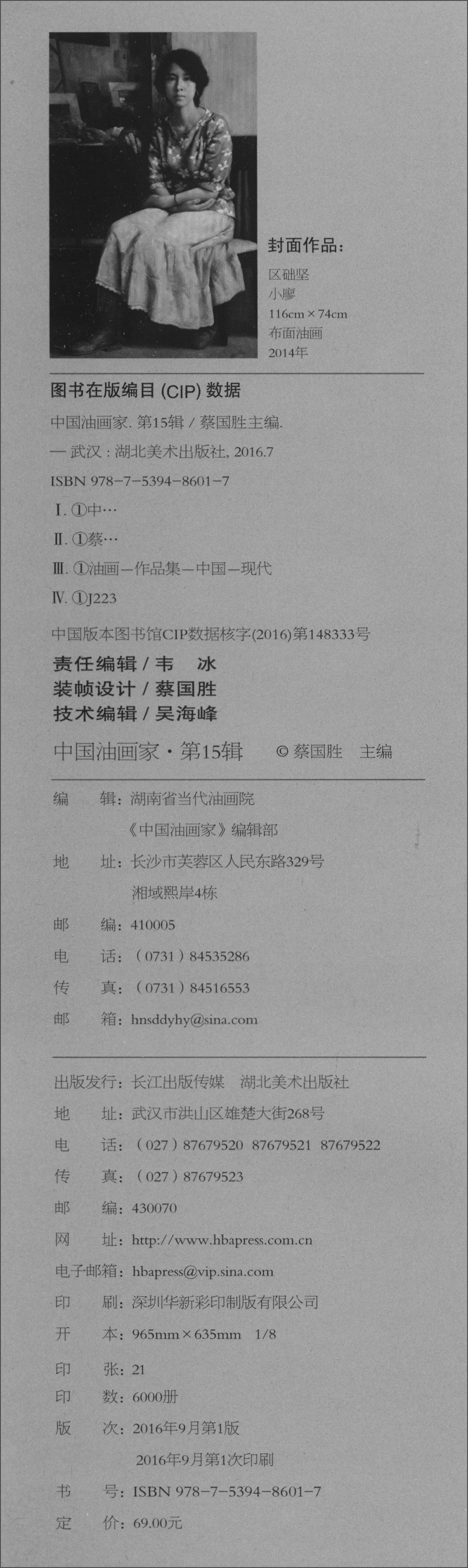 中国油画家:2016 15辑9787539486017湖北美术