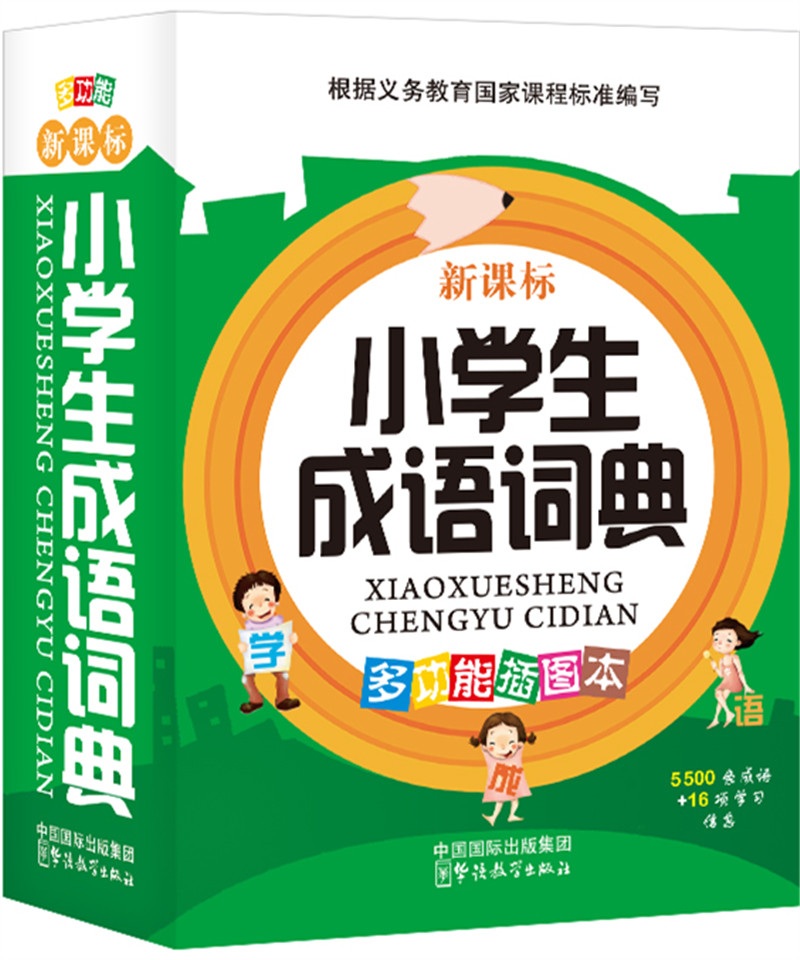 小学生成语词典