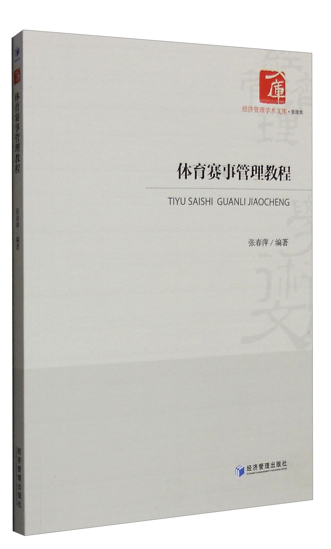 体育赛事管理教程