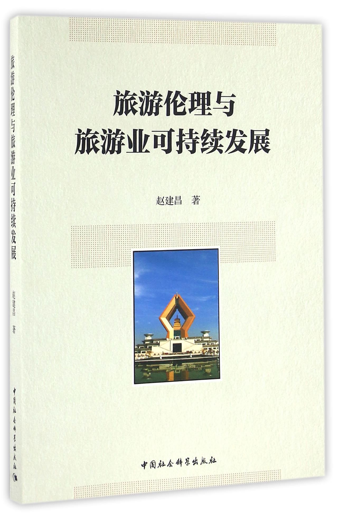 旅游伦理与旅游业可持续发展