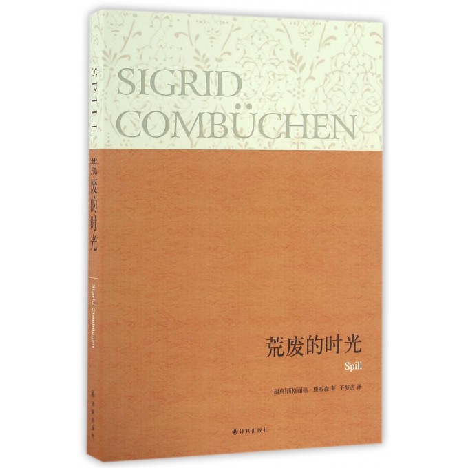 荒废的时光