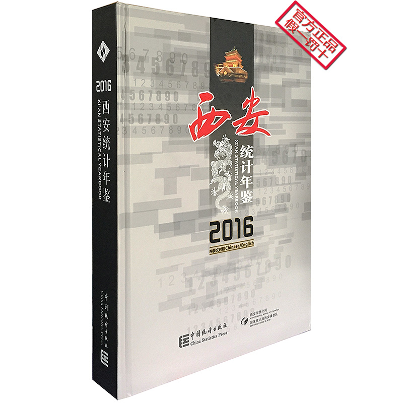 2016西安统计年鉴