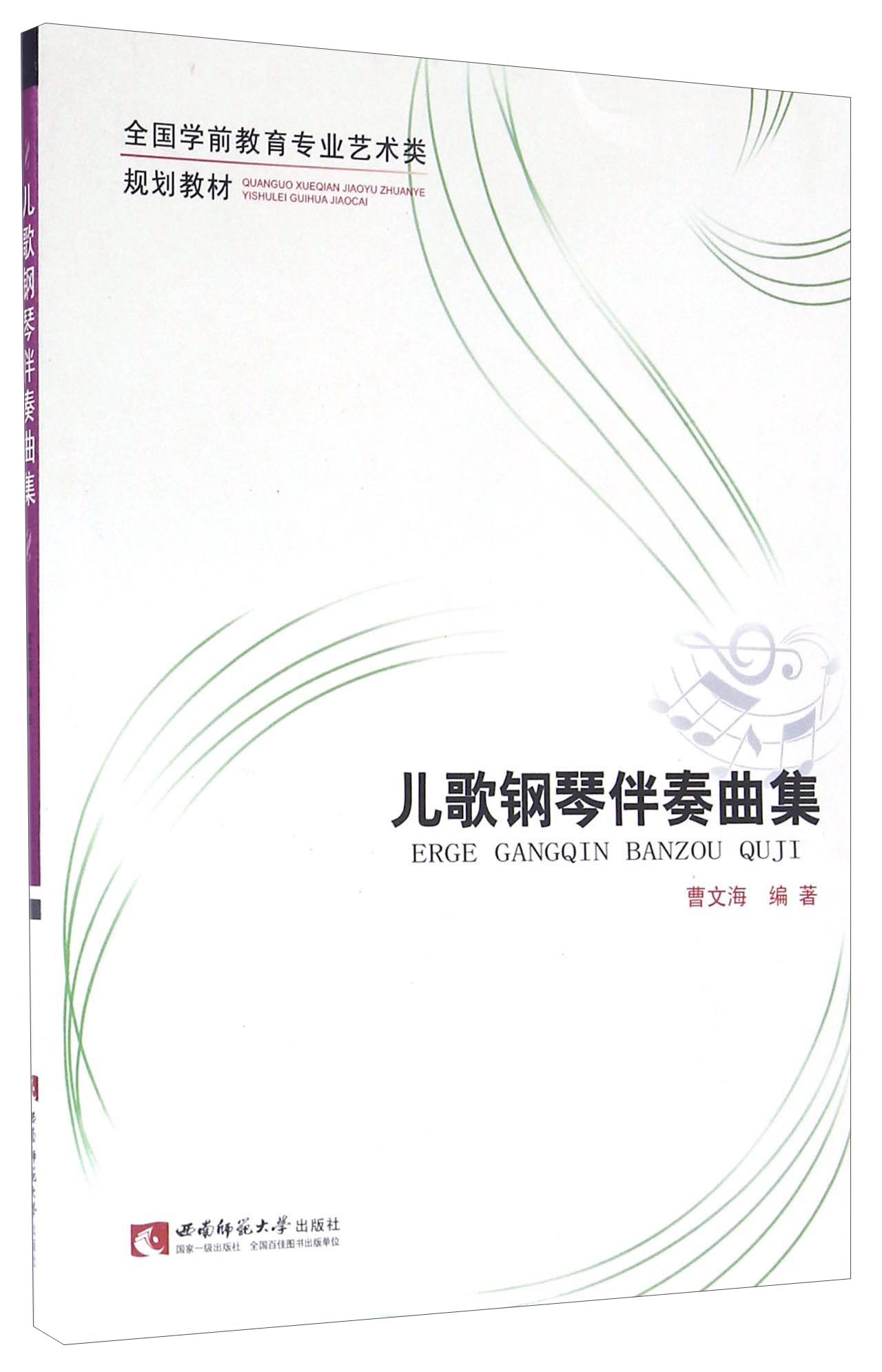 儿歌钢琴伴奏曲集/全国学前教育专业艺术类规划教材