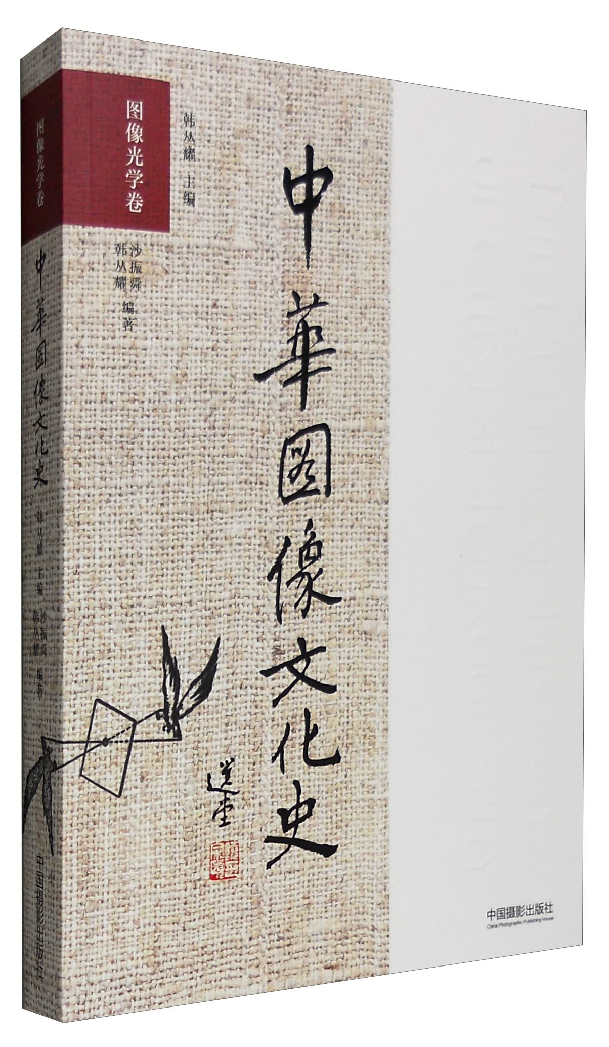 中华图像文化史·图像光学卷