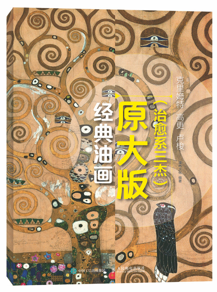 经典油画原大版（ 系三杰）：克里姆特 高更 卢梭 绘画 灌木文化 人民邮电出版社 97871154