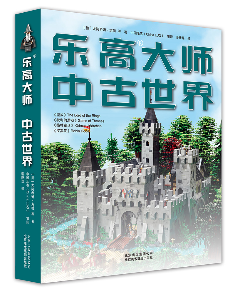 乐高大师 中古世界 德国大师编写 魔幻世界 搭建技巧 拼装秘笈 实用小贴士 游戏 儿童