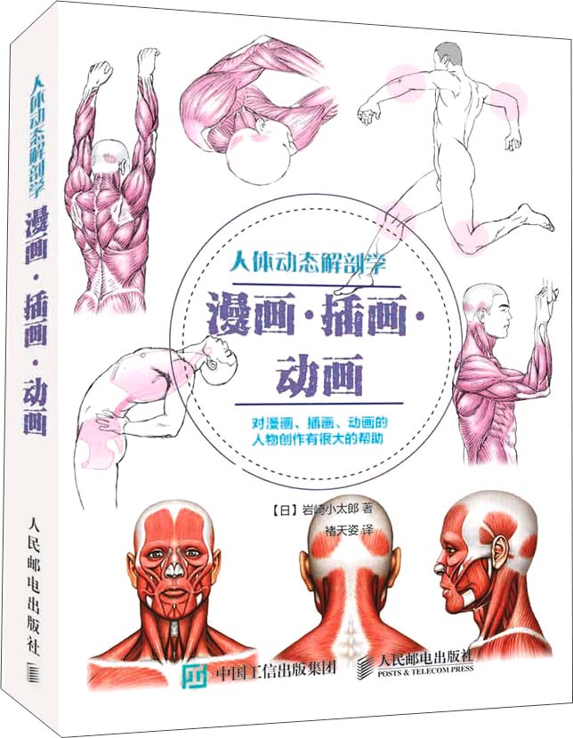 人体动态解剖学：漫画·插画·动画（绘客出品）