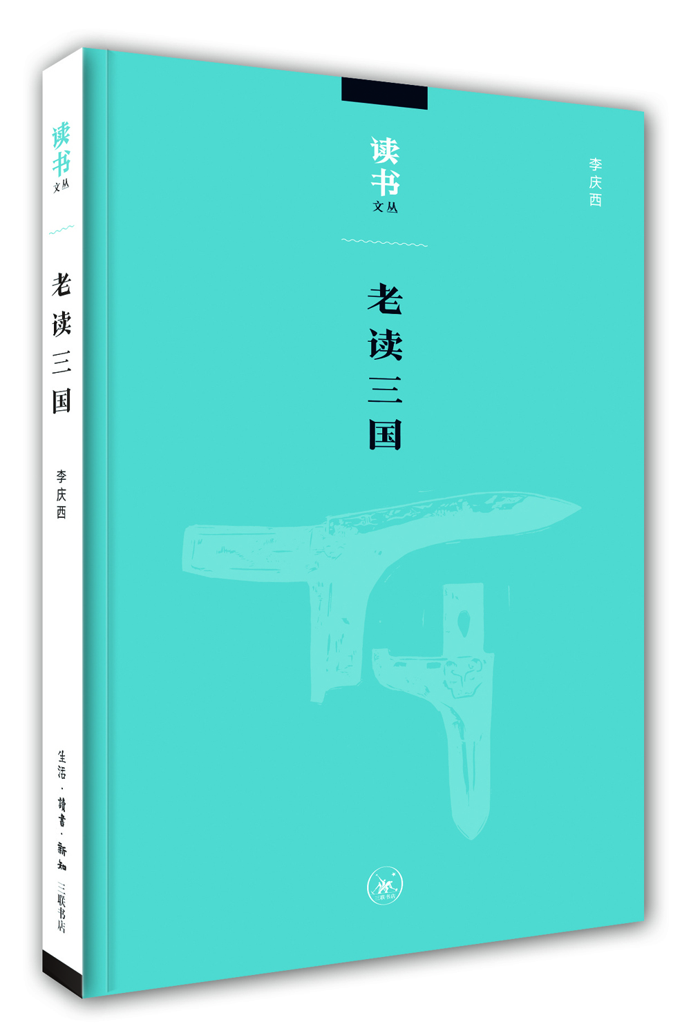 读书文丛：老读三国