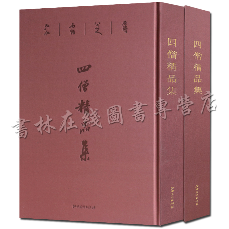 四僧精品集 精装 清四僧画集 弘仁 髡残 石涛 八大山人画集作品集 江西美术出版社 四僧画册