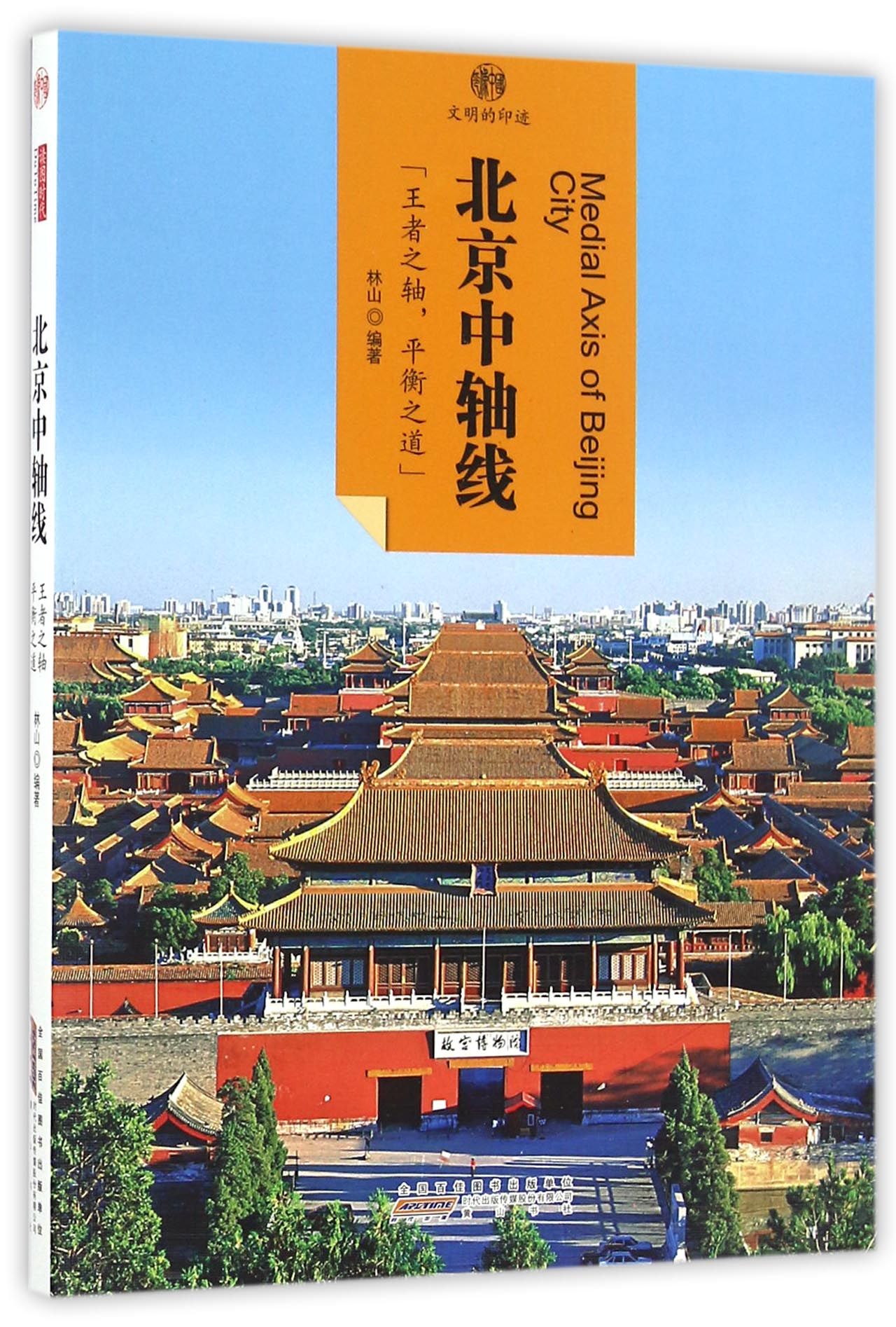 印象中国·文明的印迹：北京中轴线