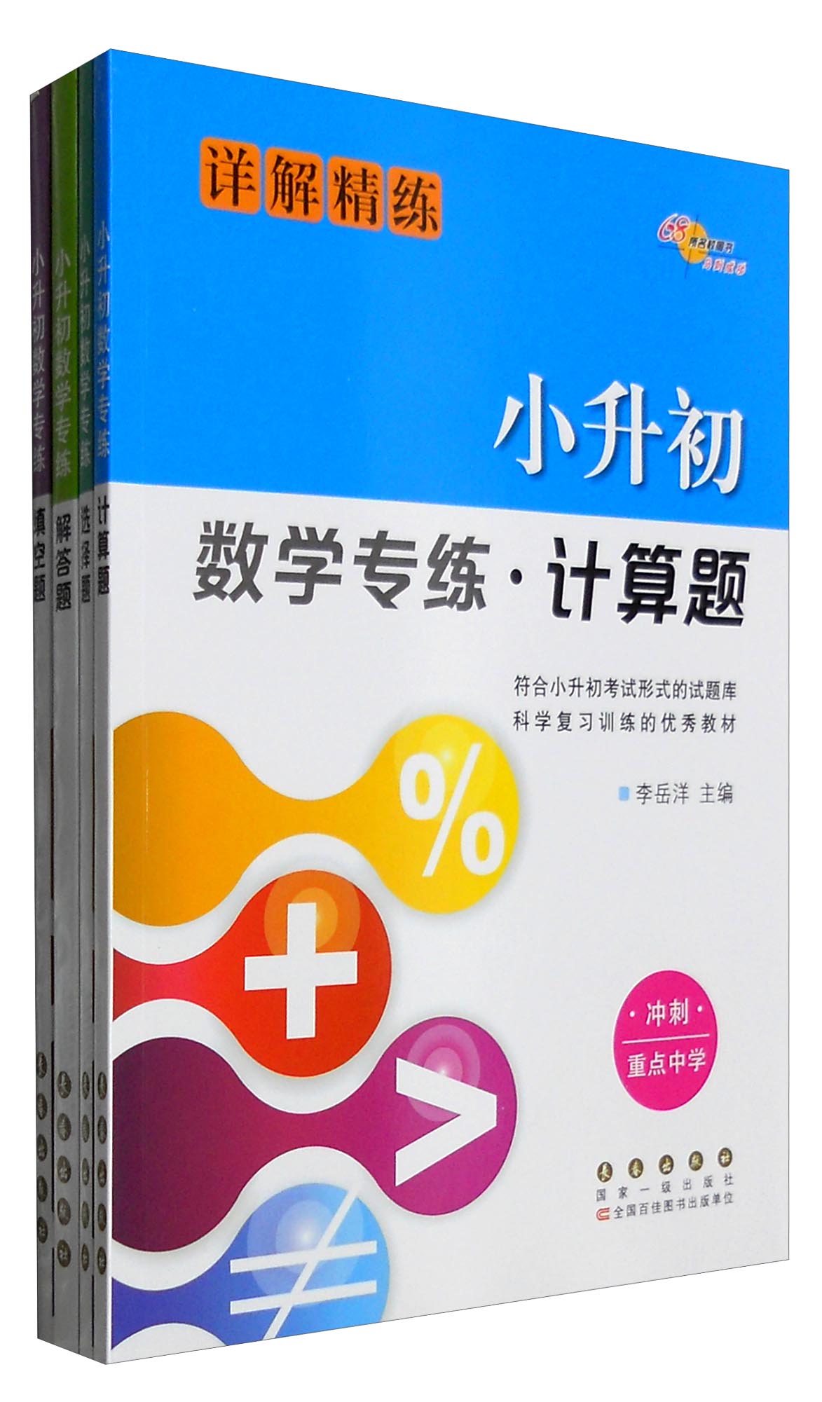 68所名校图书 小升初数学专练：计算题+解答题+选择题+填空题（详解精练 冲刺重点中学 套装4册）