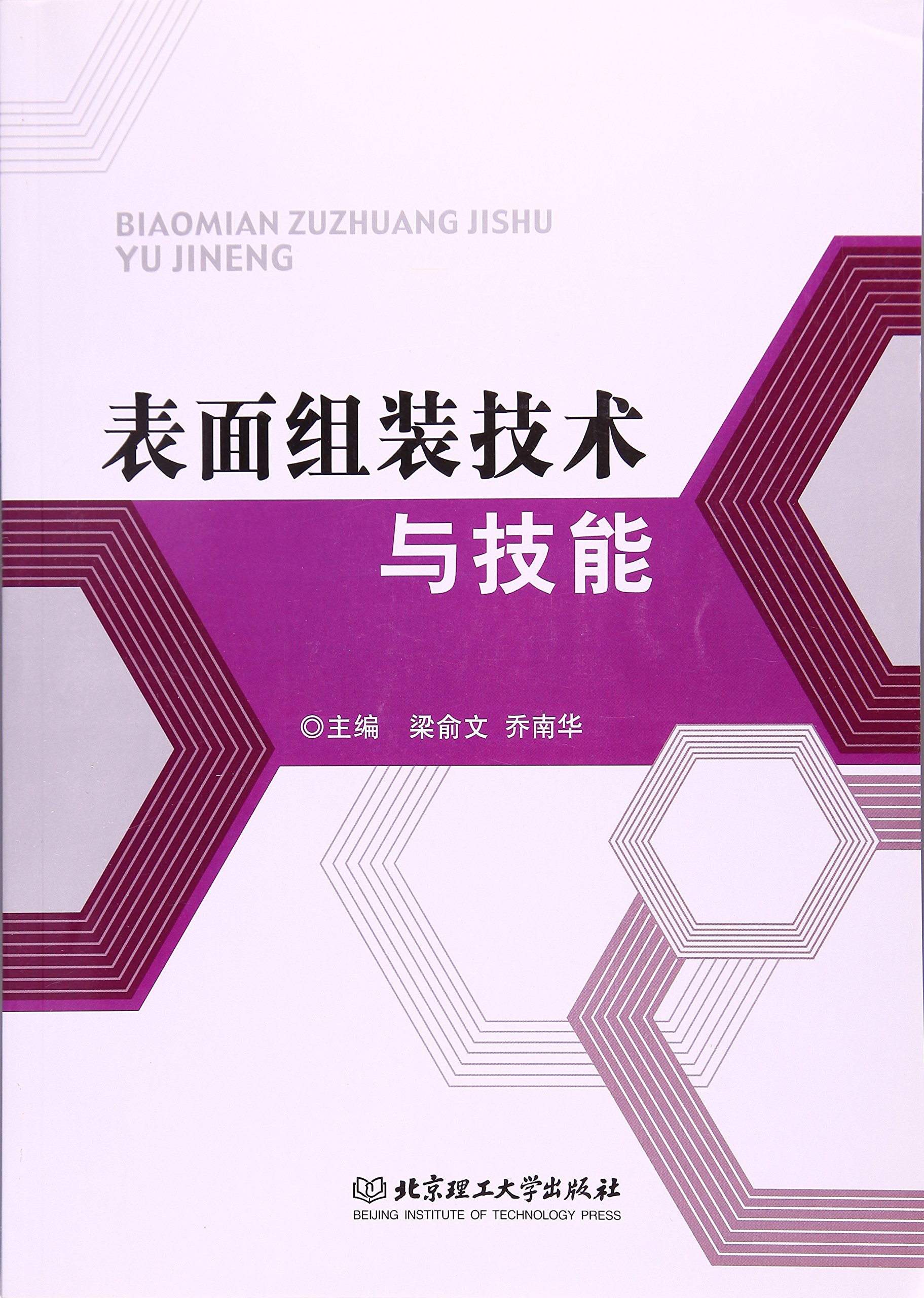 表面组装技术与技能9787568200684