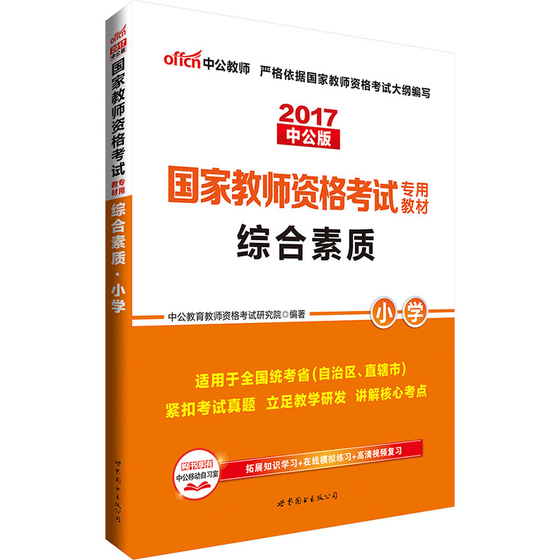 中公教育2017国家教师资格考试教材：综合素质小学