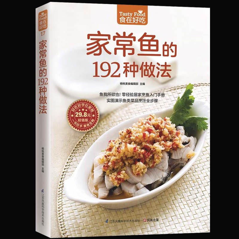 家常鱼的192种做法 家常菜菜谱大全烹饪食谱图解制作做法新手简单做菜 生活烹饪美食书籍