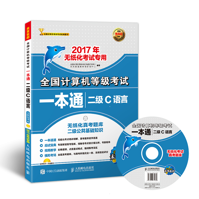 2017年无纸化考试专用 全国计算机等级考试一本通 二级C语言