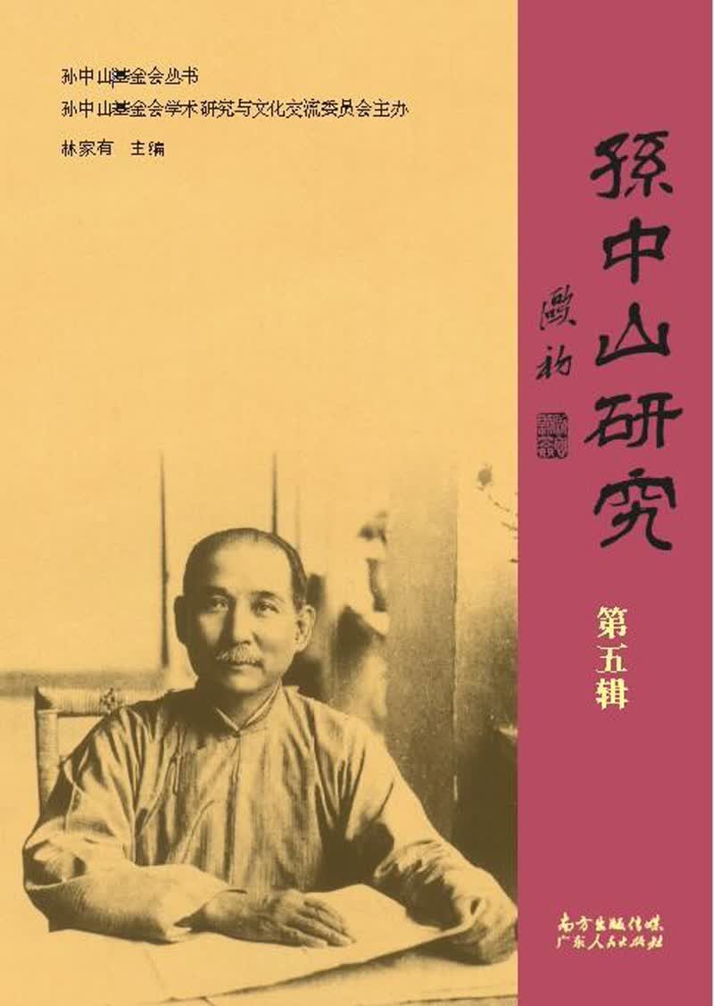 孙中山研究（第五辑）