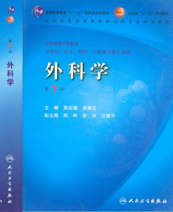 外科学 第7版—配光盘 吴在德 吴肇汉主编 基础医学预防医学口腔临床医学本科用书