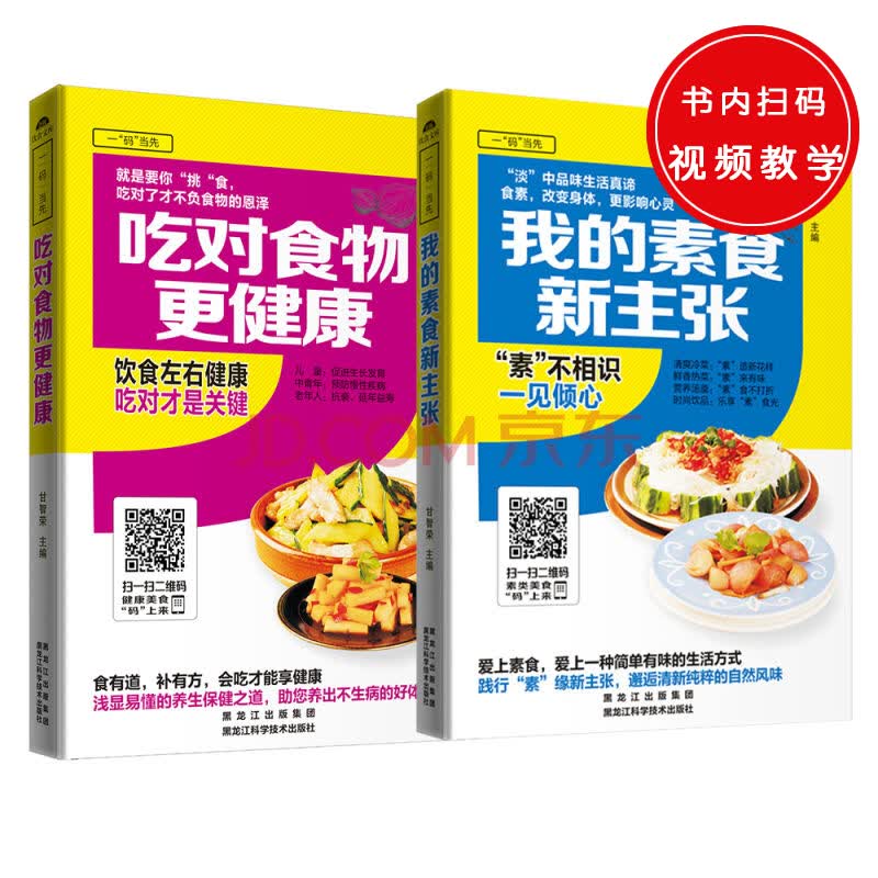吃对食物更健康+我的素食新主张（套装共2册）