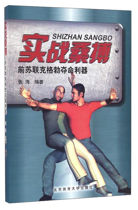 实战桑搏（前苏联克格勃夺命利器）