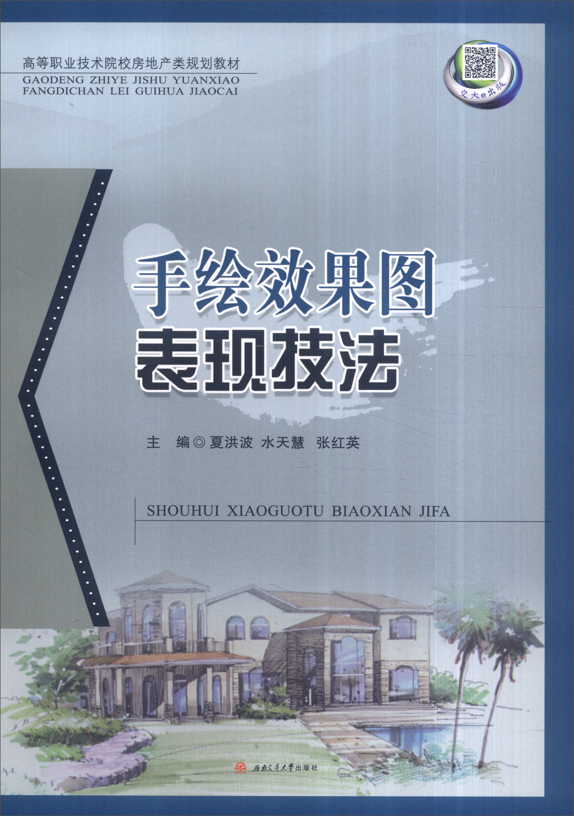 手绘效果图表现技法